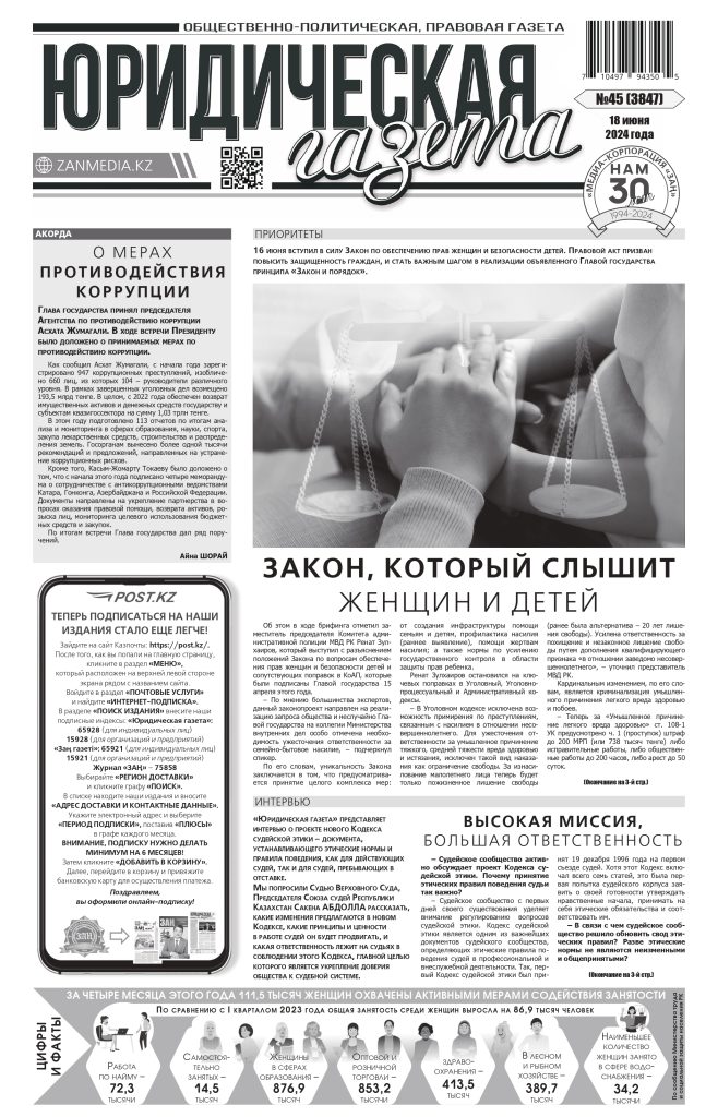 №45 (3847) 18 июня 2024 | ZANMEDIA